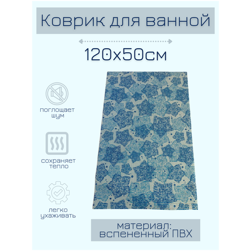 Коврик для ванной комнаты из вспененного поливинилхлорида (ПВХ) 50x120 см, голубой/синий, с рисунком "Цветы"