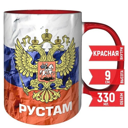 Кружка Рустам - Герб и Флаг России - красный цвет ручка и внутри кружки.