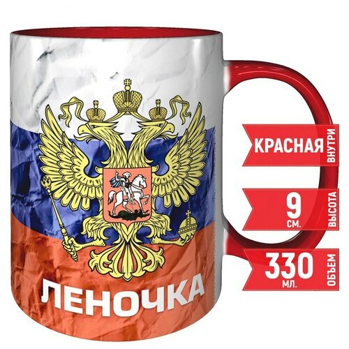 Кружка Леночка - Герб и Флаг России - 330 мл, красная ручка и красная поверхность внутри.