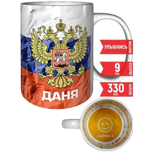 Кружка Даня - Герб и Флаг России - с рисунком улыбнись.