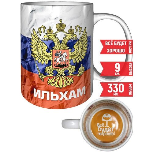 Кружка Ильхам - Герб и Флаг России - с надписью Все будет хорошо.