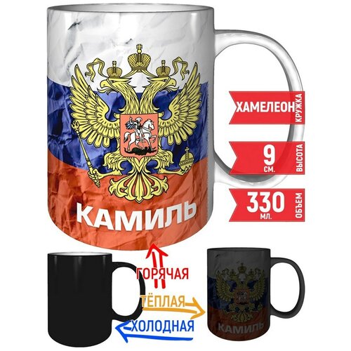 Кружка Камиль - Герб и Флаг России - проявляющаяся при нагреве, хамелеон.