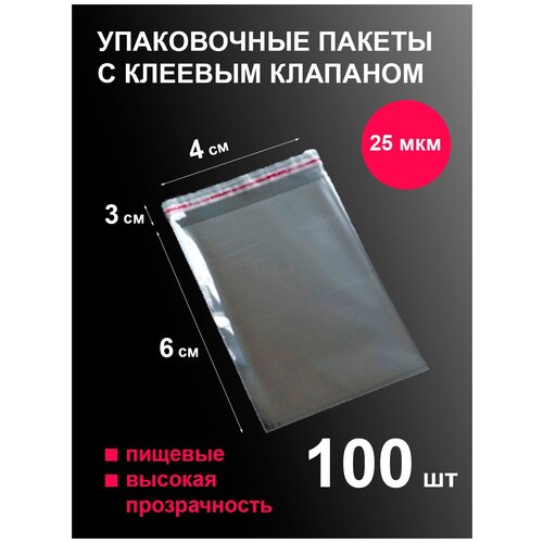 Упаковочный бопп пакет с клеевым клапаном 4х6, 100 шт
