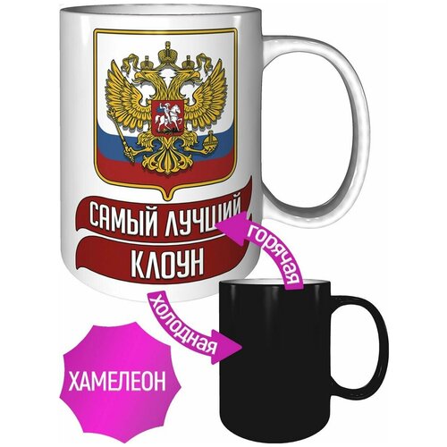 Кружка самый лучший Клоун - проявляющаяся при нагреве, хамелеон.