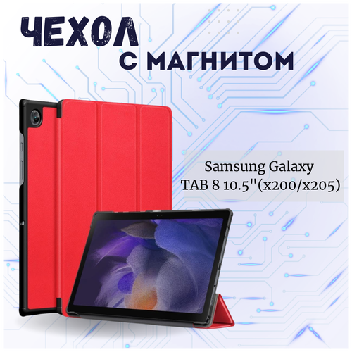 Чехол книжка /Планшетный чехол для Samsung Galaxy Tab A8 2021, X200, X205 / Самсунг Галакси Таб А8 10.5 с магнитом /Красный