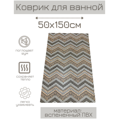 Коврик для ванной комнаты из вспененного поливинилхлорида (ПВХ) 50x150 см, коричневый/бежевый/разноцветный, с рисунком "Зигзаги"