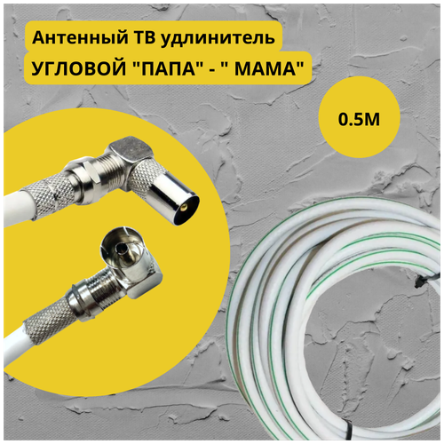 Антенный телевизионный удлинитель 0.5 м / Угловой "папа" - "мама" / Кабель 0.5 метра, разъемы RG-6 9,5 TV (male, female)