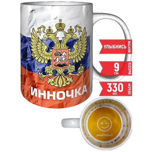 Кружка Инночка - Герб и Флаг России - улыбнись.