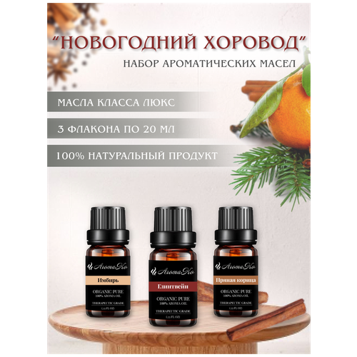 Набор ароматических масел "Новогодний хоровод" по 20 мл, для увлажнителей воздуха, диффузоров, аромалампы, ароматерапии, свечей