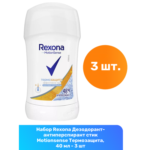 Rexona Дезодорант-антиперспирант стик Motionsense Термозащита, 40 мл - 3 шт