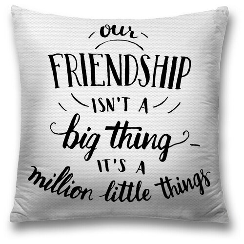 Наволочка декоративная на молнии, чехол на подушку JoyArty "Наша дружба - это не большое дело, это миллион мелочей" 45х45 см