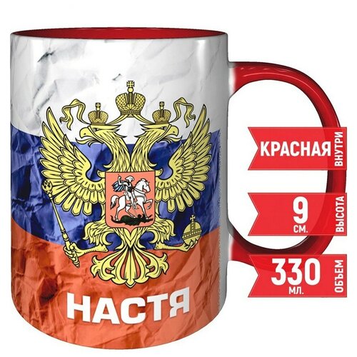 Кружка Настя - Герб и Флаг России - 330 мл, красная ручка и красная поверхность внутри.
