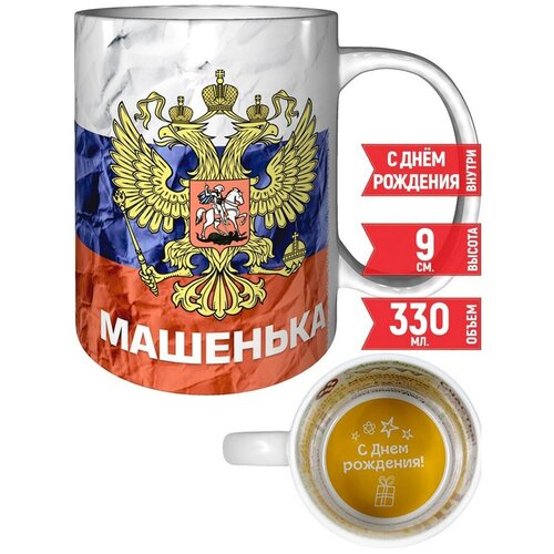 Кружка Машенька - Герб и Флаг России - с пожеланиями на день рождения.