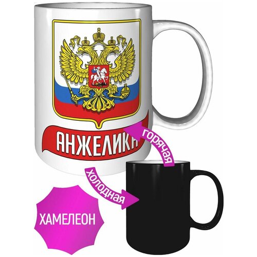 Кружка Анжелика (Герб и Флаг России) - с эффектом хамелеон.