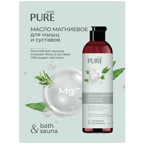 Магниевое масло для мышц И суставов PURE BASES 150мл