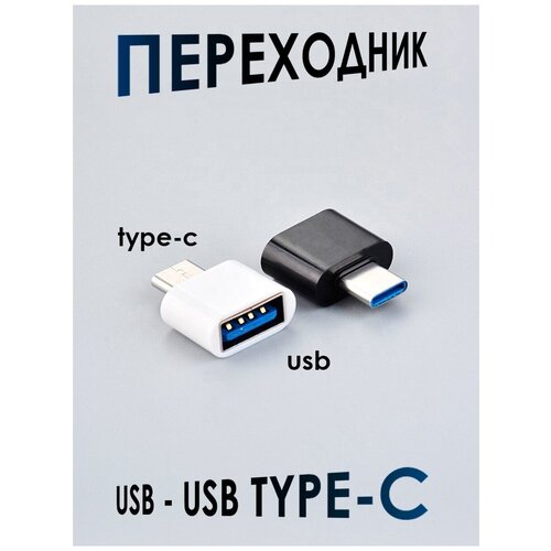 Переходник USB на USB Type-C /Коннектор для ЮЗБ на Тайп Си /адаптер type-c ipad macbook