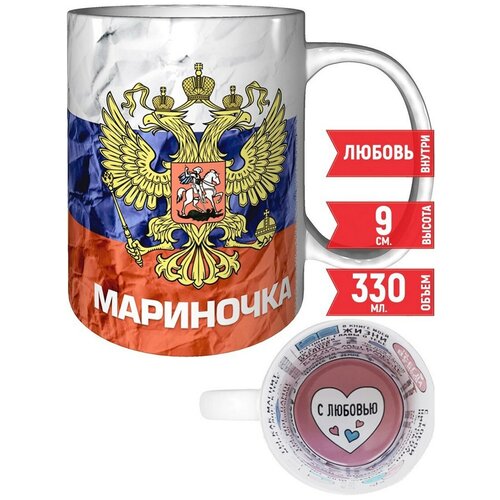 Кружка Мариночка - Герб и Флаг России - с признанием в любви.