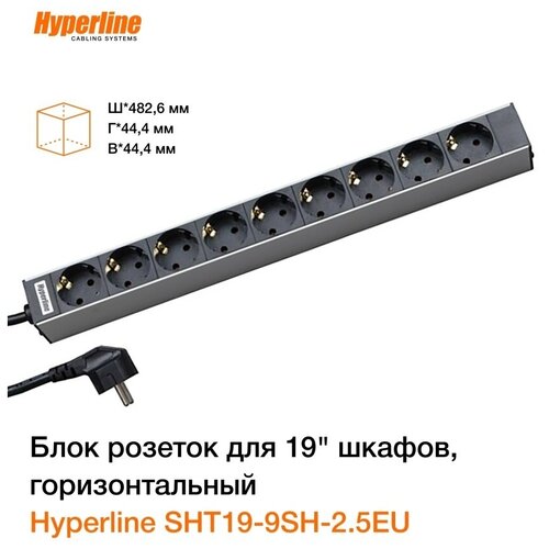 Hyperline Блок розеток для 19" шкафов, горизонт, 9 розеток Schuko, кабель питания 2.5м