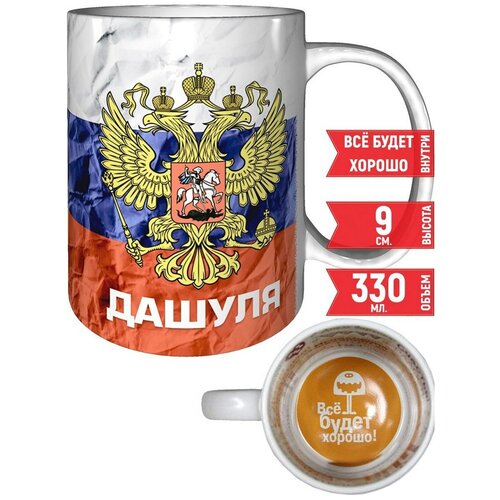 Кружка Дашуля - Герб и Флаг России - с рисунком всё будет хорошо.