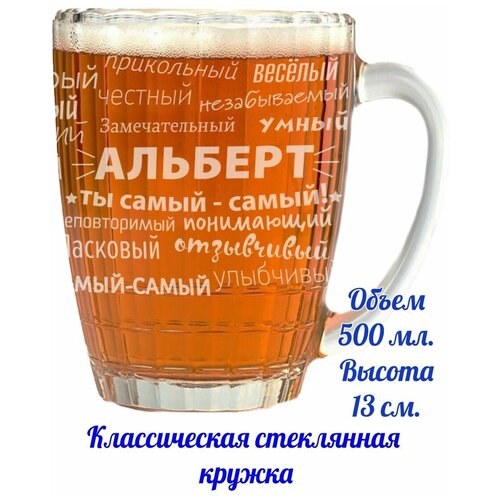Кружка для пива Альберт - 500 мл.