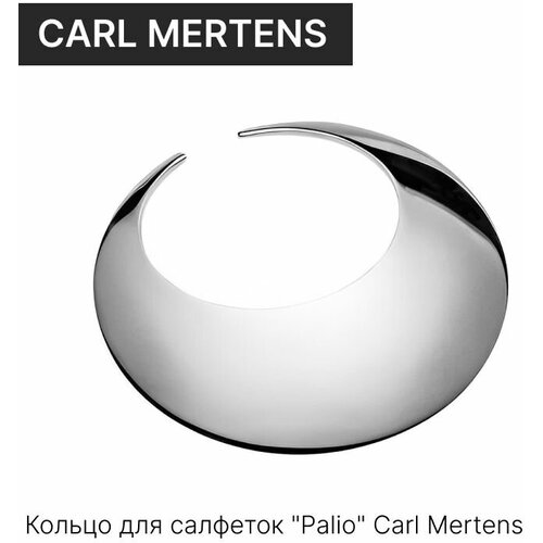 Кольцо для салфеток "Palio" Carl Mertens