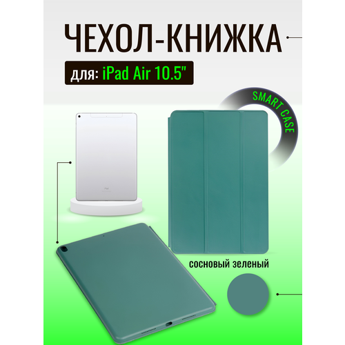 Чехол Smart Case для iPad Air 10.5" (22), сосновый зеленый