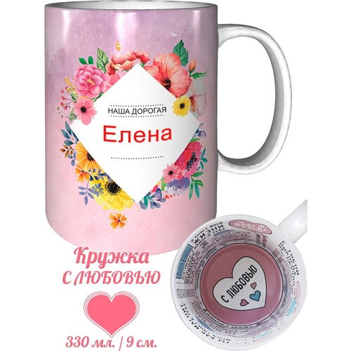 Кружка Елена самая лучшая - с любовью внутри