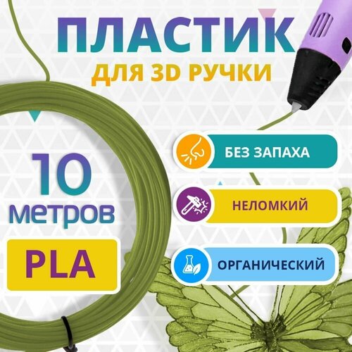 Набор хаки PLA пластика Funtasy для 3d ручки 10 метров / Стержни 3д ручек без запаха , триде картриджи