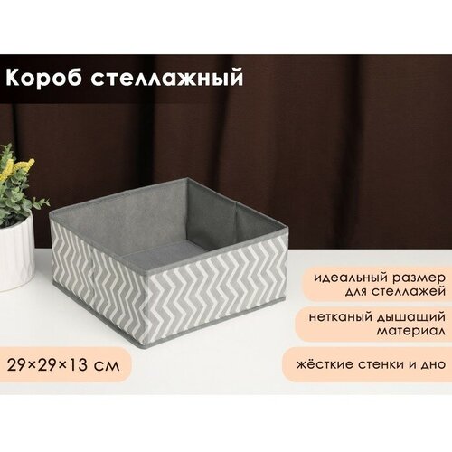 Короб для хранения «Симетро», 29×29×13 см, цвет серый