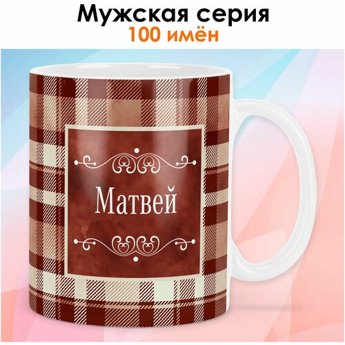 Кружка print LOOK с именем Матвей "Красная клетка" Мужская серия - белая основа