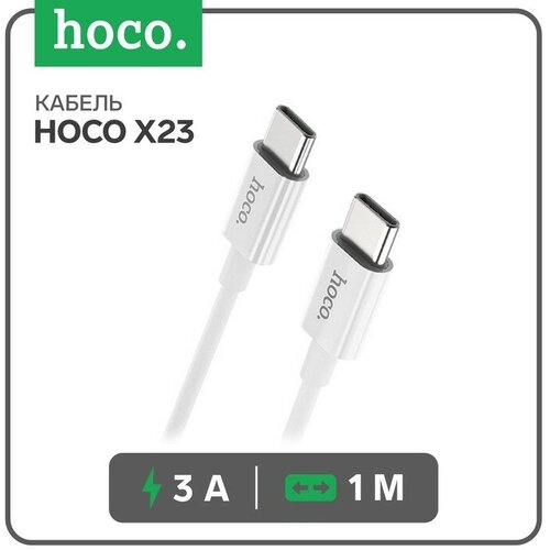 Кабель Hoco X23, Type-C - Type-C, 3 А, 1 м, TPE оплетка, белый