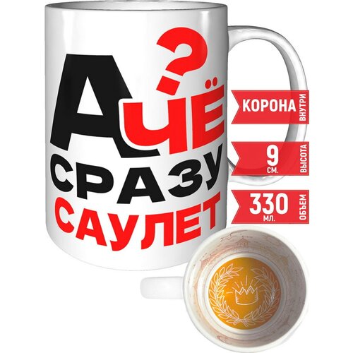 Кружка А чё сразу Саулет - с короной внутри