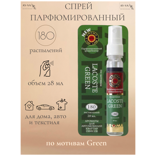 Освежитель-спрей воздуха Topline с ароматом мужского парфюма Green