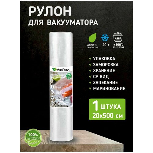 Пакеты для вакууматора рифленые пленка рулон для заморозки и хранения продуктов 20х500 см