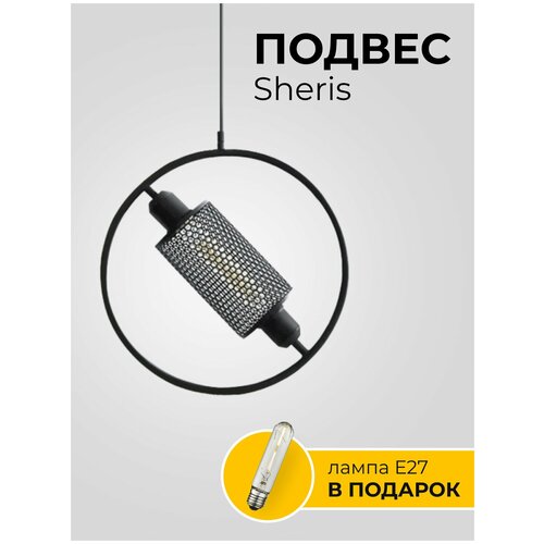 Светильник подвесной Sheris S/потолочный/светодиодный/металл/черный/цоколь Е27/индустриальный/150см