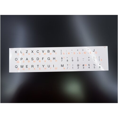 Наклейки на клавиатуру Qwerty-Йцукен оранжевые русские / черные английские буквы на белом фоне. Цвет белый.