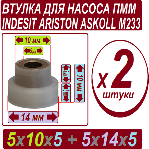 Втулки к тепловому насосу пмм indesit Ariston Askoll - 2 штуки в наборе