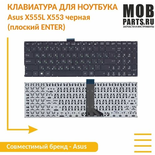 Клавиатура для ноутбука Asus X555L X553 черная (плоский ENTER)