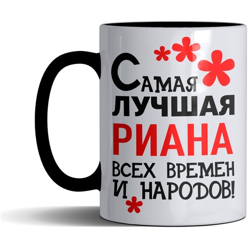 Кружка именная с принтом, надпись, арт "Самая лучшая Риана всех времен и народов", цвет черный, подарочная, 330 мл