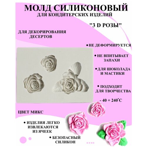 Молд силиконовый 3 розы с листьями 11.8x8.4 см, молд 3 д розы для творчества, молд для украшения из мастики розы с листьями