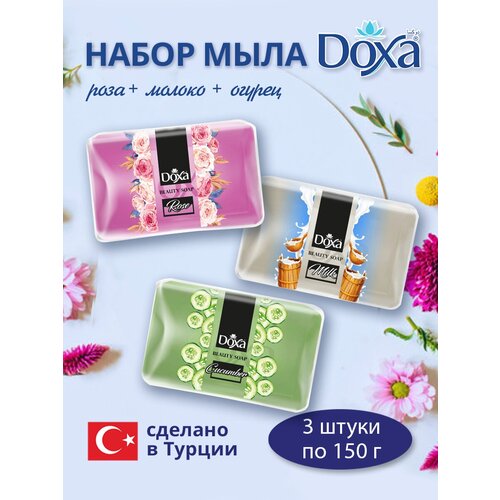 Мыло туалетное DOXA 3х150г роза, молоко, огурец