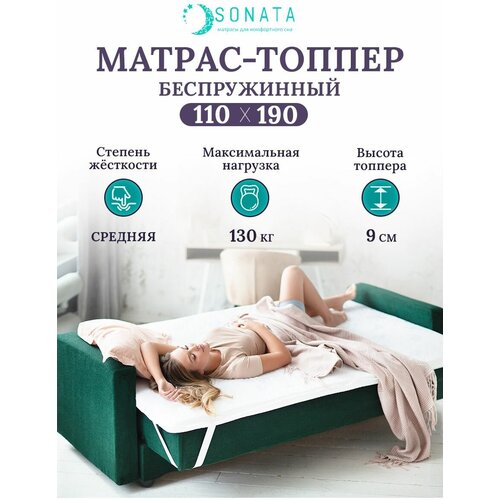 Топпер матрас 110х190 см SONATA, ортопедический, беспружинный, односпальный, тонкий матрац для дивана, кровати, высота 9 см