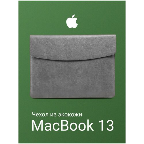 Чехол для MacBook Air 13, SSY, Сумка для ноутбука MacBook Pro 13, Чехол для макбука Air 13, Pro 13. Серый