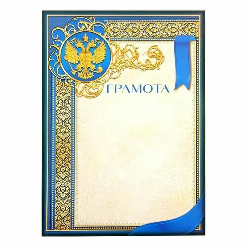 Грамота "Герб", синий 21х29,5 см (6 штук)