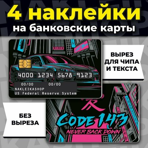 Наклейка на банковскую карту Code 143 Never back down