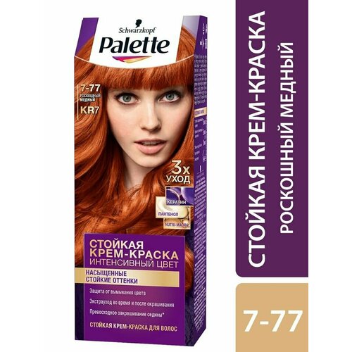 Крем-краска для волос Palette KR7 (7-77) Роскошный медный 110мл х 3шт