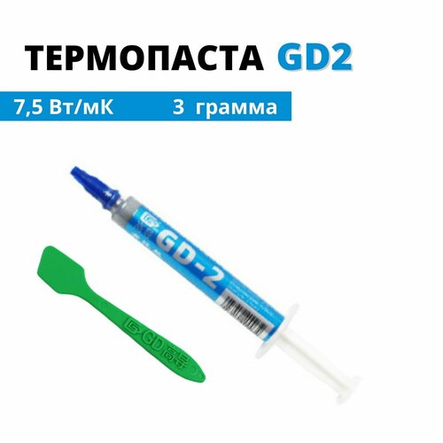 Термопаста GD-2 теплопроводность 7,5 Вт/мК 1 грамм в шприце с лопаткой