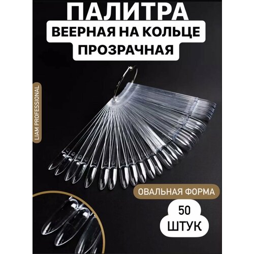 Палитра для гель-лака Liam Professional, прозрачный миндаль, 50 штук