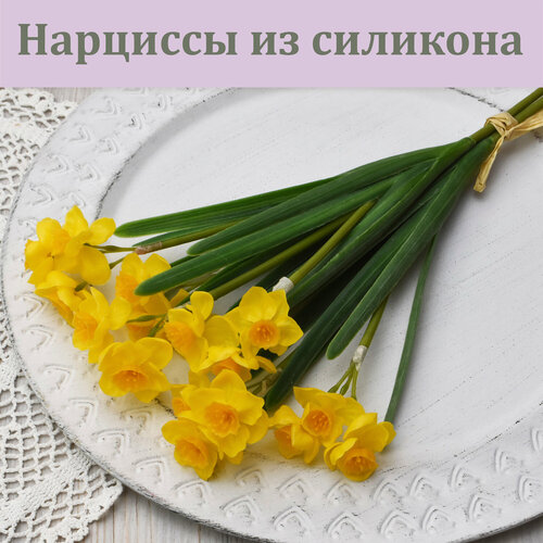 Нарциссы из силикона Желтые (18 соцветий) / Реалистичный искусственный цветок / Нарциссы из латекса