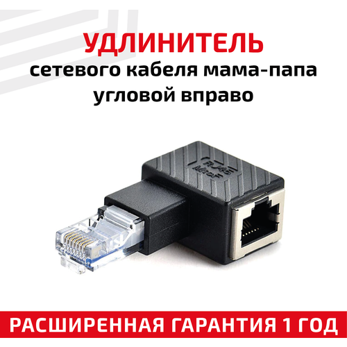 Универсальный угловой переходник (сетевой адаптер) для сетевого (интернет) кабеля мама-папа RJ45 Cat5e, Cat6 с выходом вправо
